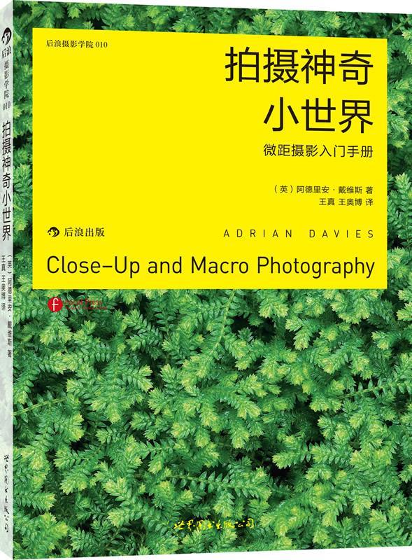 【 】摄影学院·拍摄神奇小世界：微距摄影入门手册 阿德里安.戴维斯 世界图书出版公司