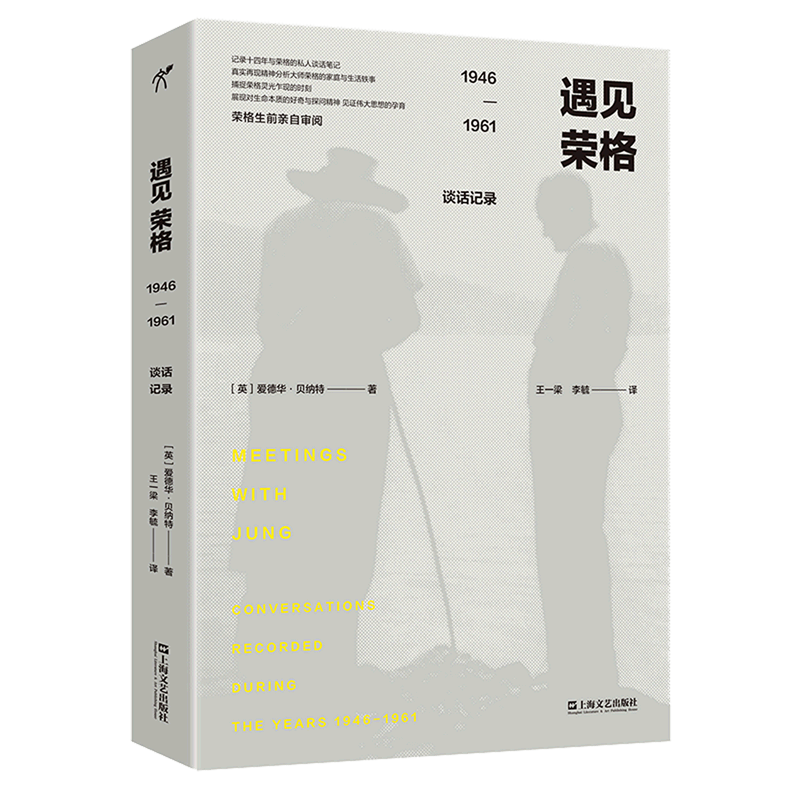 遇见荣格(1946-1961谈话记录)