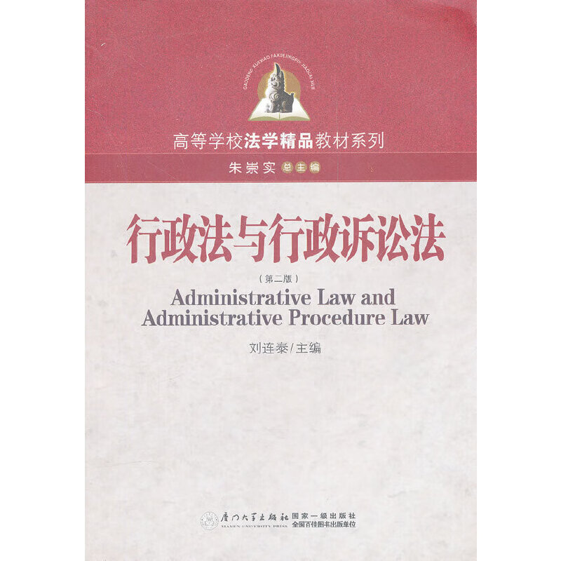 行政法与行政诉讼法（第二版）