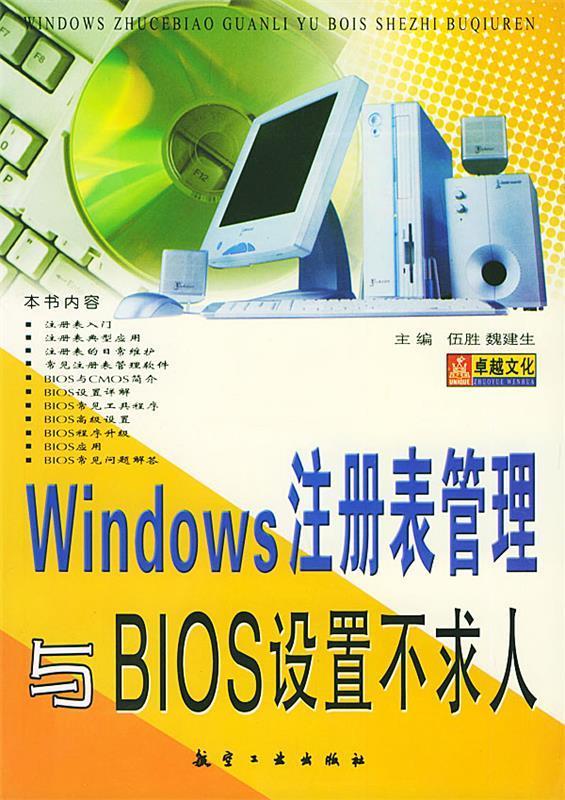 Windows注册表管理与BIOS设置不求人