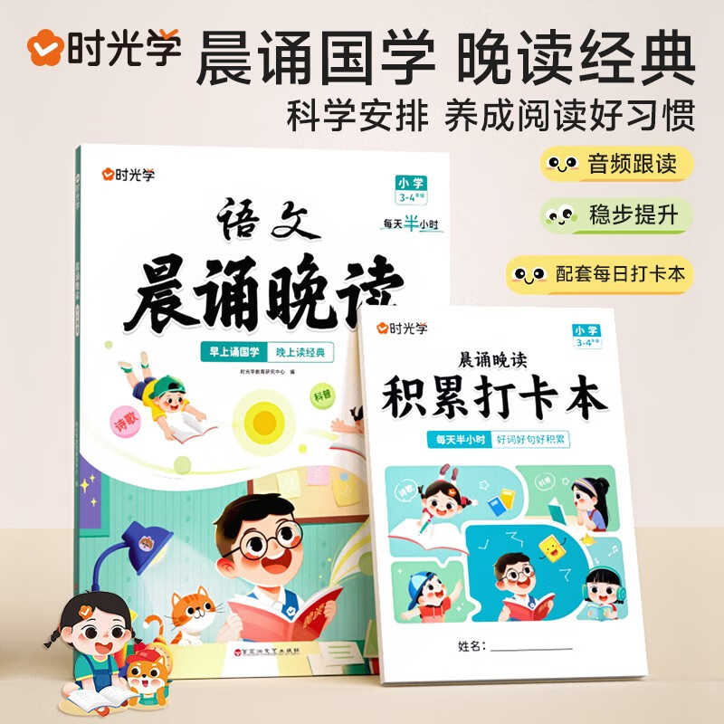 时光学 小学语文晨诵晚读（3-4年级）读出好文章晨诵美文每日打卡计划