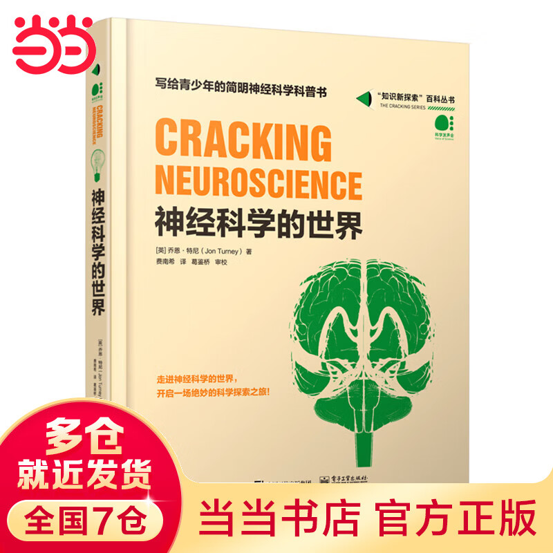 神经科学的世界（全彩）