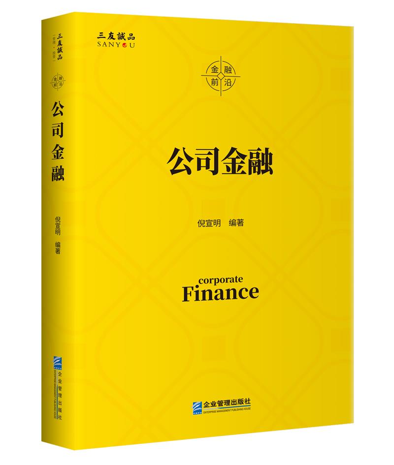 【现货】公司金融倪宣明 北方图书城