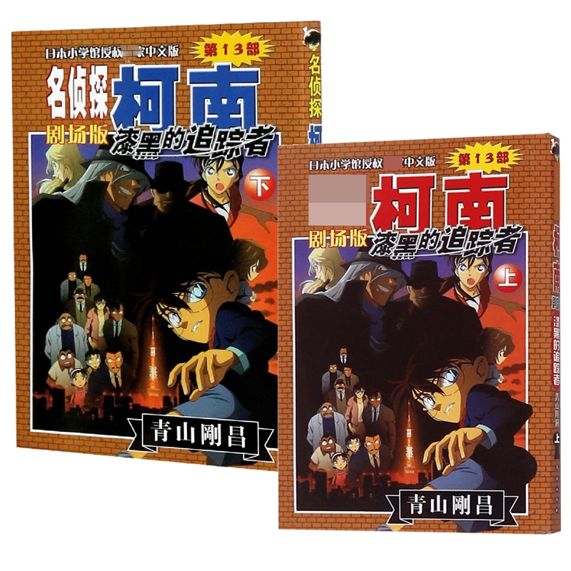 漆黑的追踪者(上)(下)/名侦探柯南剧场版 共2册