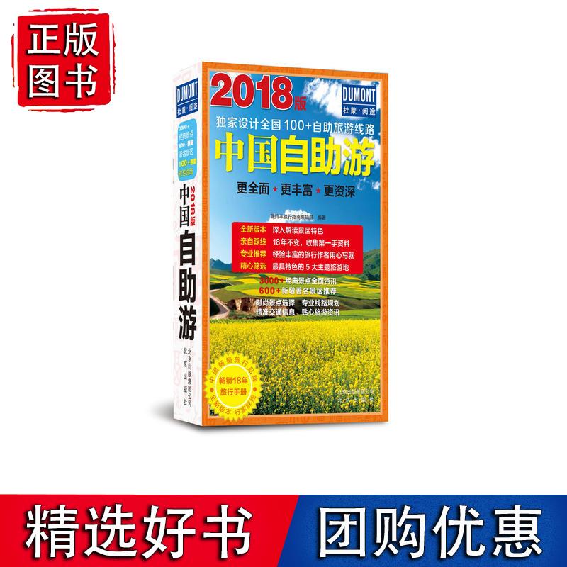 《2018版中国自助游》