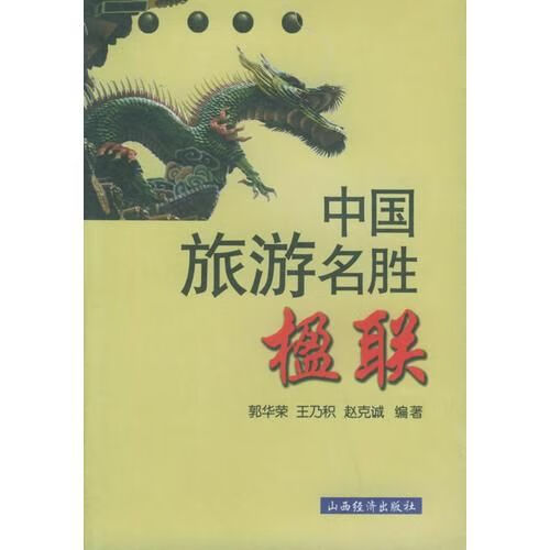 中国旅游名胜楹联