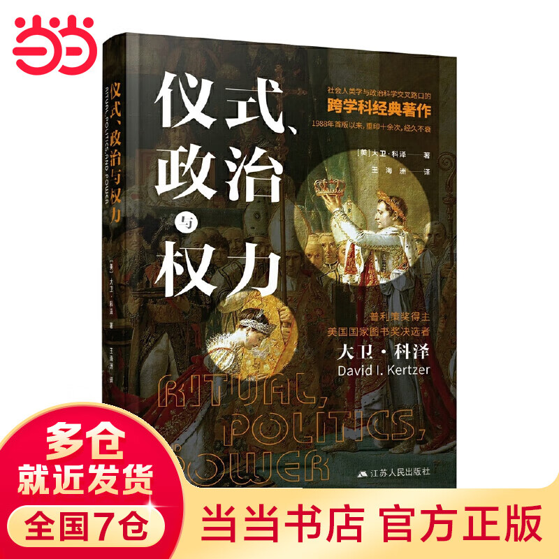 仪式、政治与权力（普利策奖获得者大卫·科泽作品，畅销三十年。）
