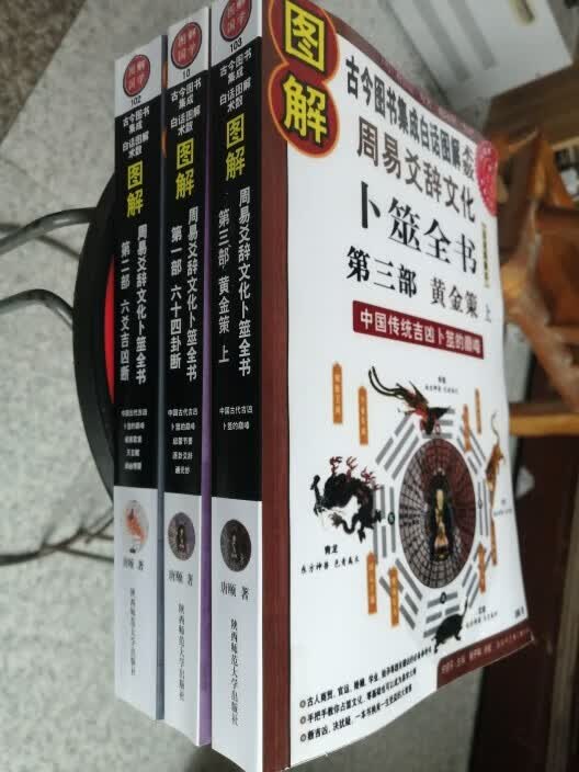 图解周易爻辞文化卜筮全书(共3册)六十四卦断.六爻吉凶断.黄金策