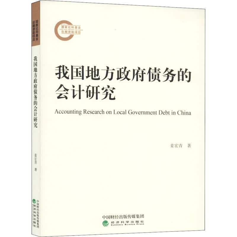 我国地方政府债务的会计研究 姜宏青 书籍