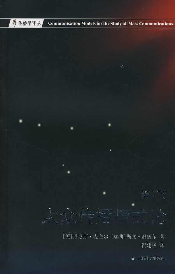 大众传播模式论