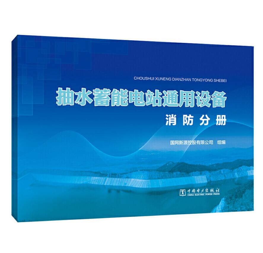 抽水蓄能电站通用设备 消防分册