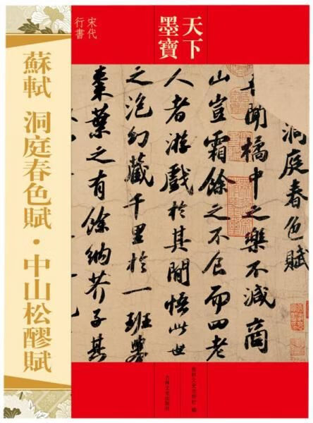天下墨宝系列·苏轼：洞庭春色赋·中山松醪赋