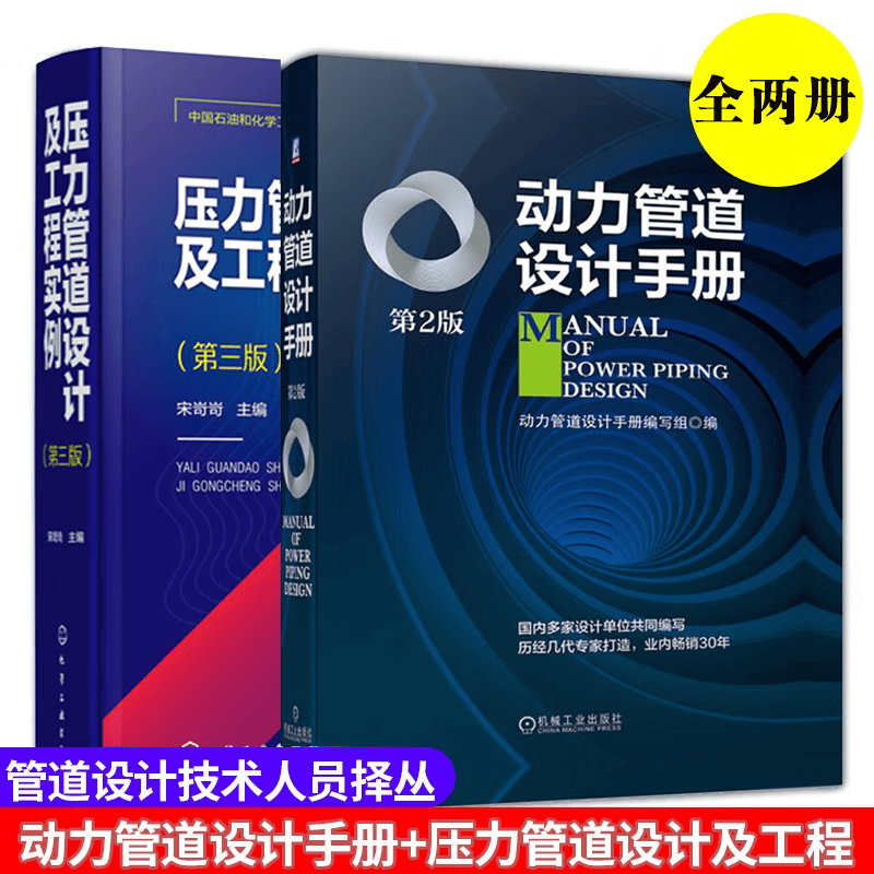 动力管道设计手册+压力管道设计及工程实例 热力管道管道布置及敷设 燃气管道 气体管道工程设计施工安装
