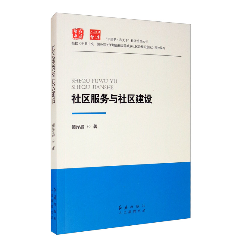 社区服务与社区建设