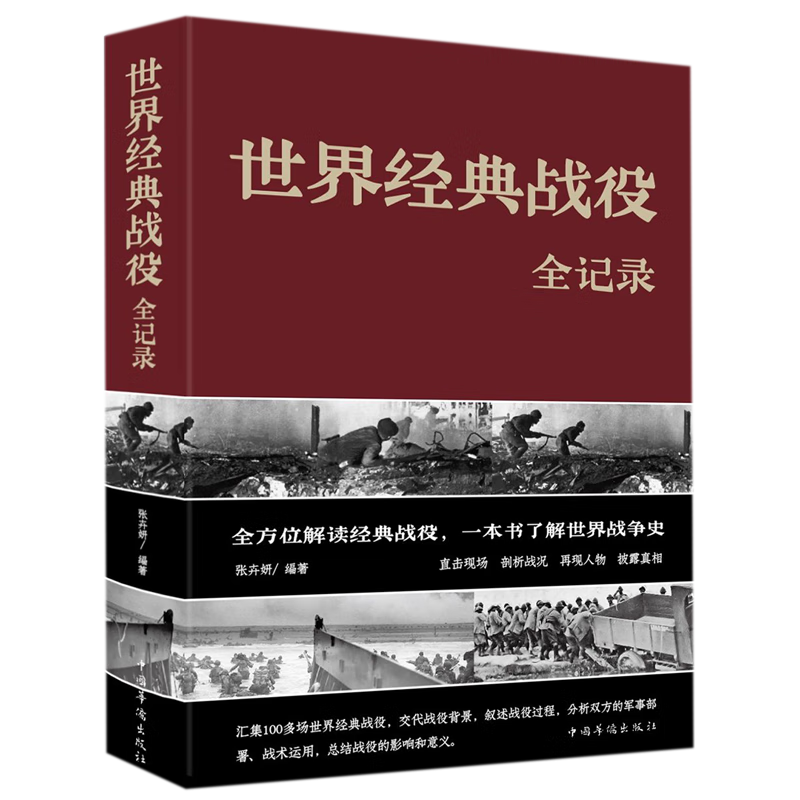 世界经典战役全记录(精)