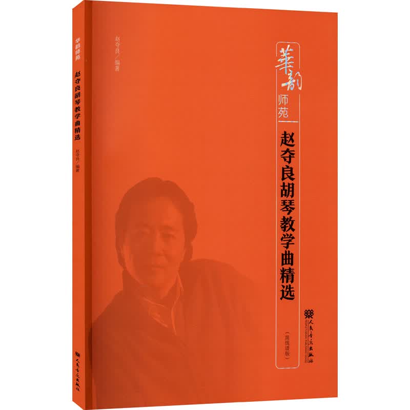 赵夺良胡琴教学曲精选