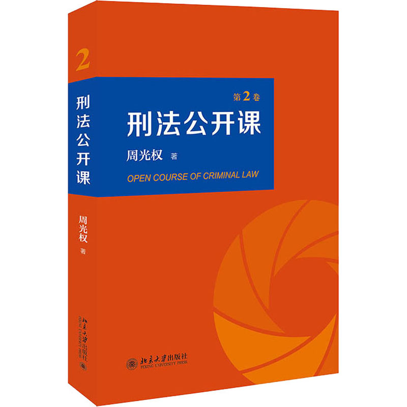刑法公开课.第2卷 周光权 书籍