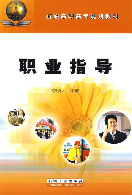 职业指导 李明才主编