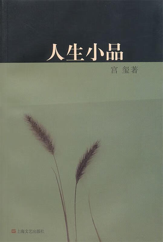 人生小品 宫玺 上海文艺出版社