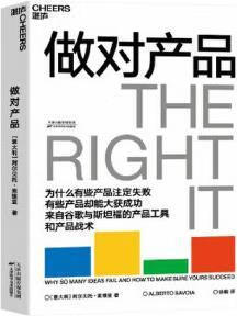 做对产品 (意)阿尔贝托·索维亚(Alberto Savoia)著 天津科学技术出版社