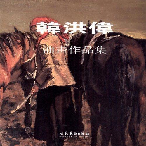 全新现货 韩洪伟油画作品集9787503946684 邹建奎人民社绘画