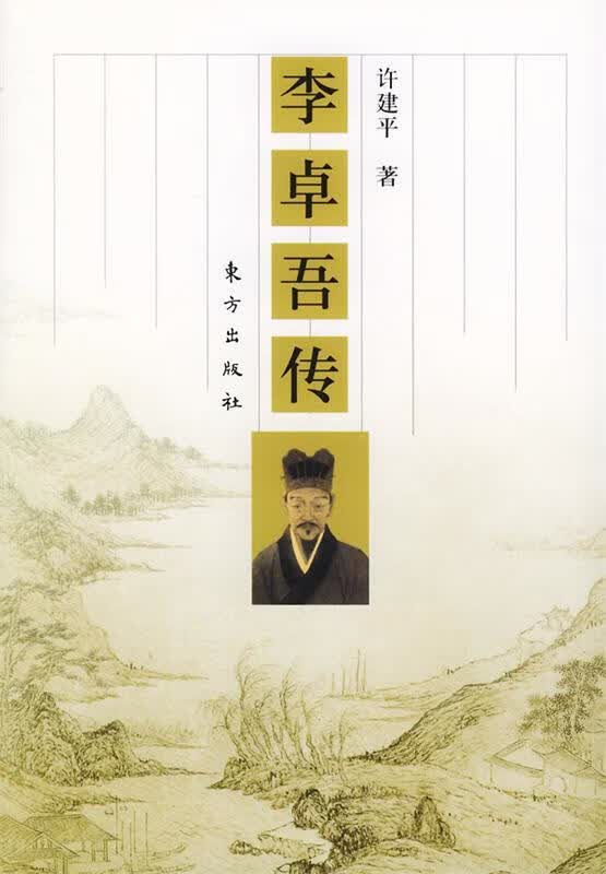 李卓吾传 许建平 东方出版社
