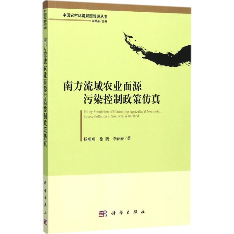 南方流域农业面源污染控制政策仿真