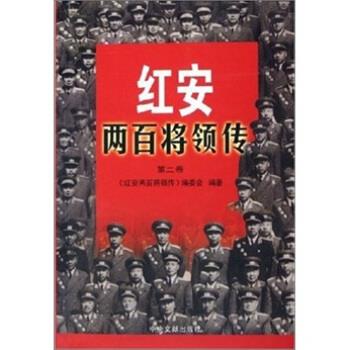 红安两百将领传 红安两百将领传编委会 编【书】