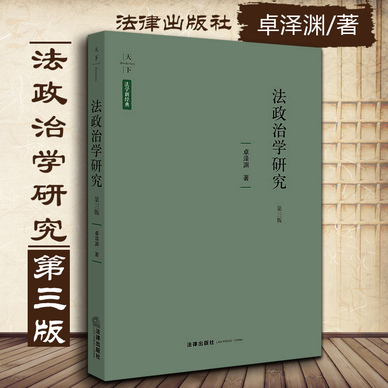 法政治学研究（第三版） 卓泽渊著 法律出版社 9787519719180