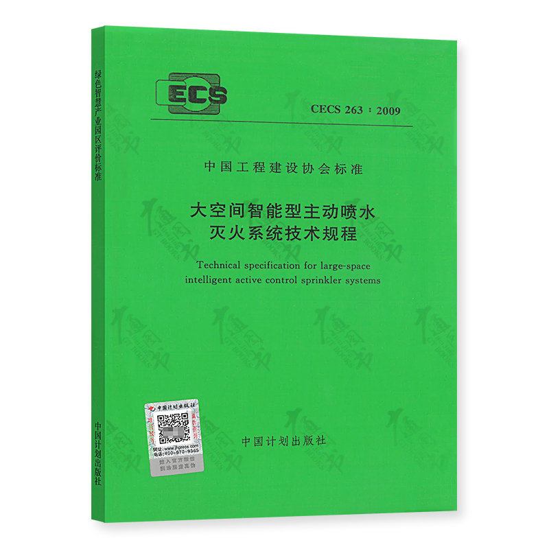 CECS 263：2009大空间智能型主动喷水灭火系统技术规程 中国计划出版社