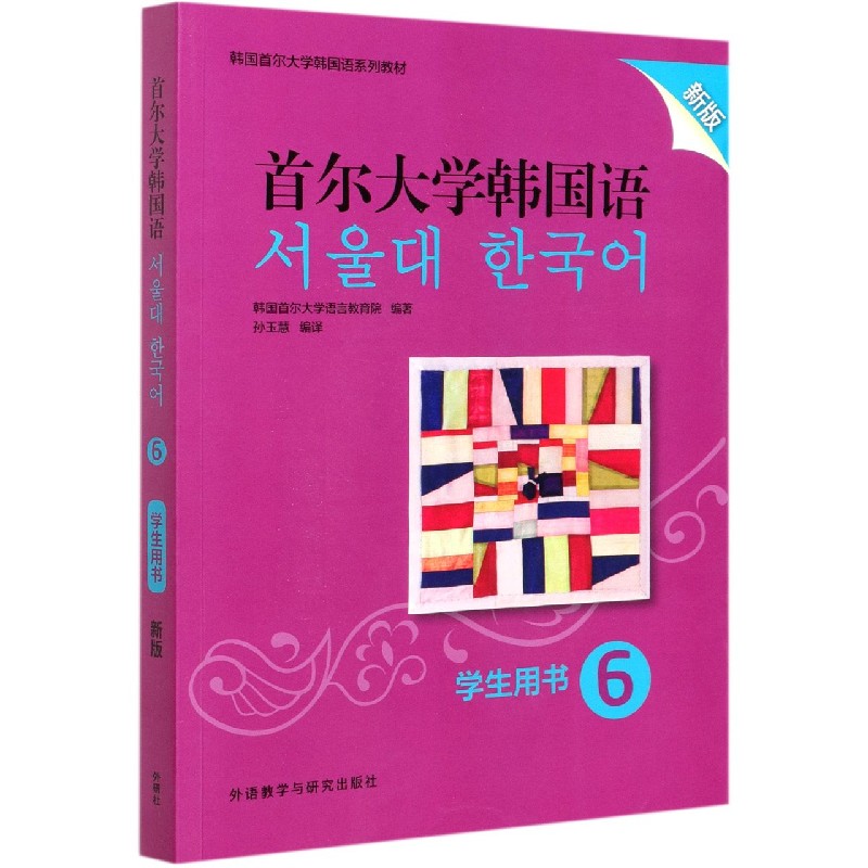 首尔大学韩国语(学生用书6新版韩国首尔大学韩国语系列教材)