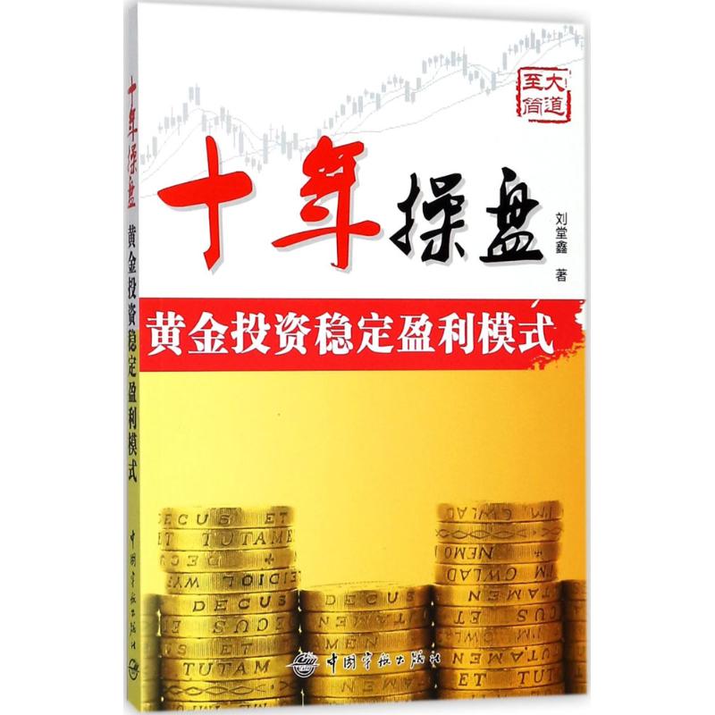 十年操盘:黄金投资稳定盈利模式 刘堂鑫 作 书籍
