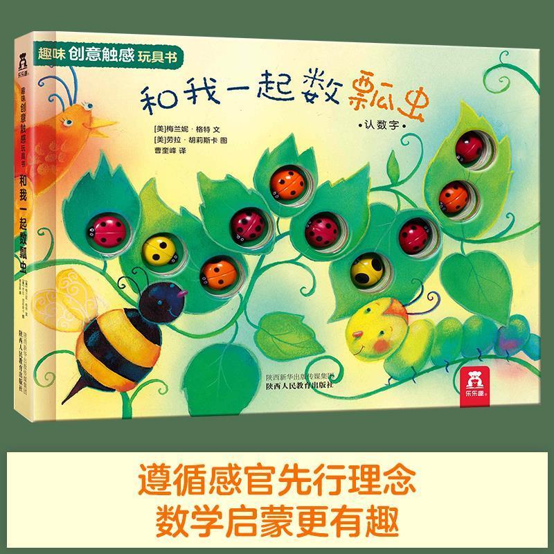 0-3岁趣味创意触感玩具书-和我一起数瓢虫