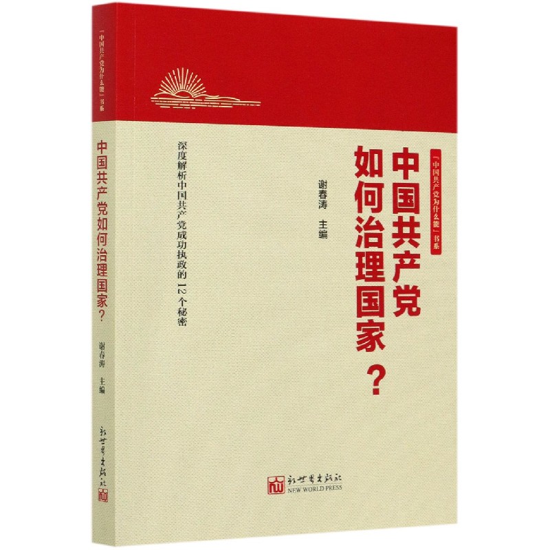 中国共产党如何治理国家/中国共产党为什么能书系