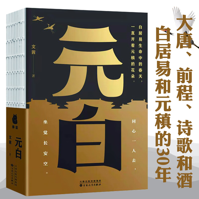 【包邮】白居易传元稹传 元白：大唐CP白居易和元稹的30年传记 定价68