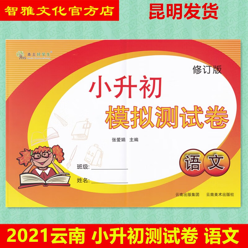 云南小升初模拟测试卷语文部编修订版本土好学生小学毕业总复习