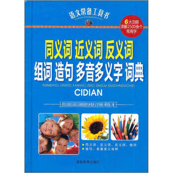 语文常备工具书-同义词近义词反义词组词造句多音多义字词典 宗书【书】