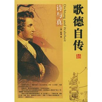 歌德自传【，放心购买】