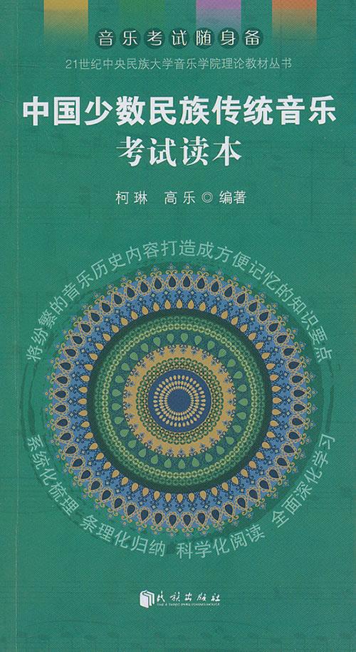 中国少数民族传统音乐考试读本 柯琳,高乐编著【书】