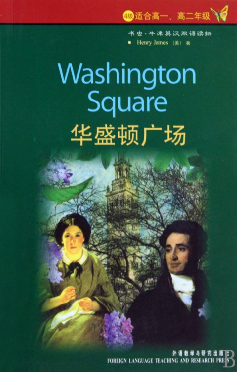 华盛顿广场(4级适合高1高2)/书虫牛津英汉双语读