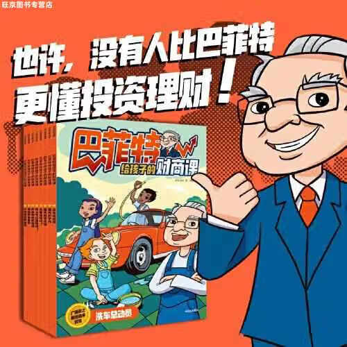 巴菲特给孩子的财商课 幸星动画 中信出版社 9787521738216