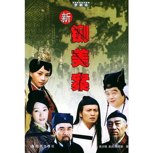 新铡美案9787801883568