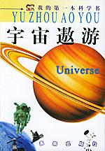 【书】宇宙遨游