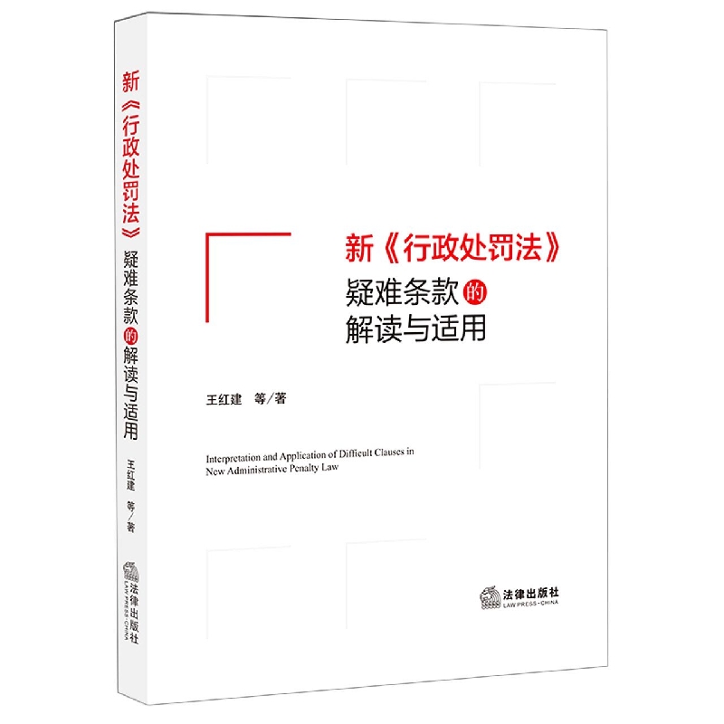新行政处罚法疑难条款的解读与适用