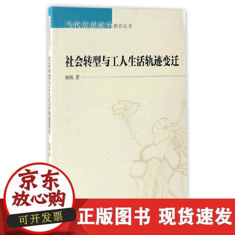 【现货】社会转型与工人生活轨迹变迁