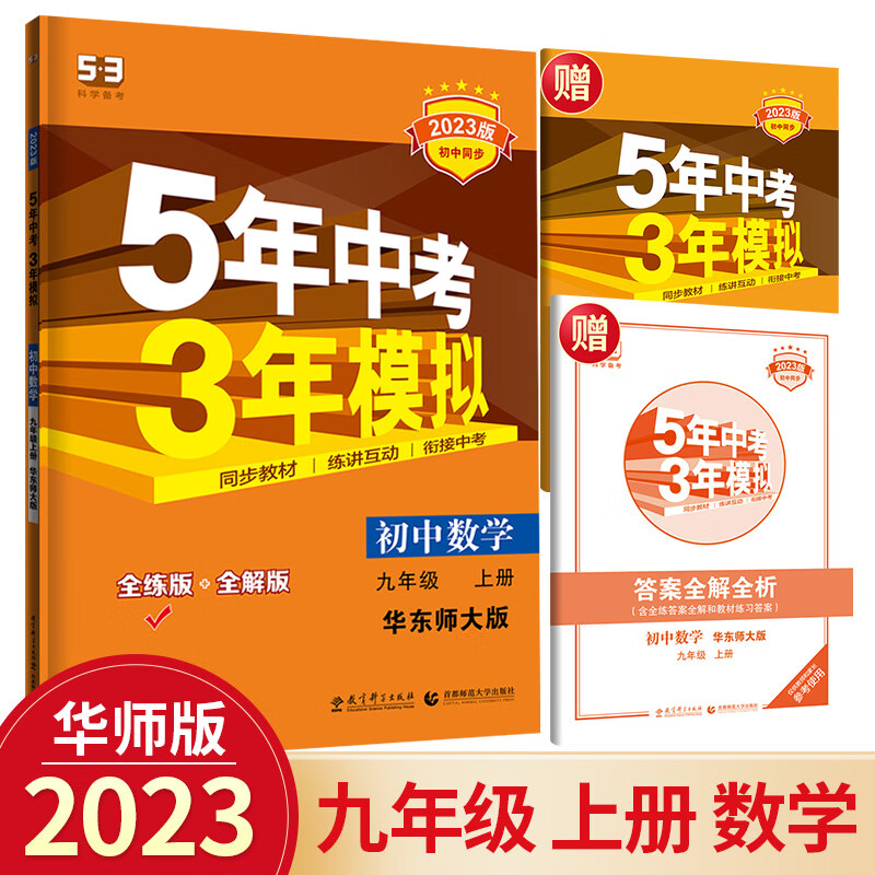 2023版五年中考三年模拟九年级全一册数学浙教版初中生上册下册同步练习册5年中考3年课时单元测试卷题训练课 九年级 上册 数学 华东师大版 九年级/初中三年级