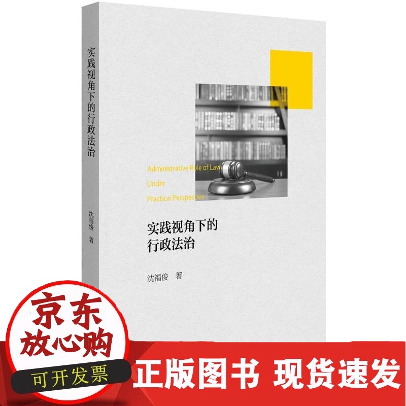实践视角下的行政法治沈福俊 法律书籍