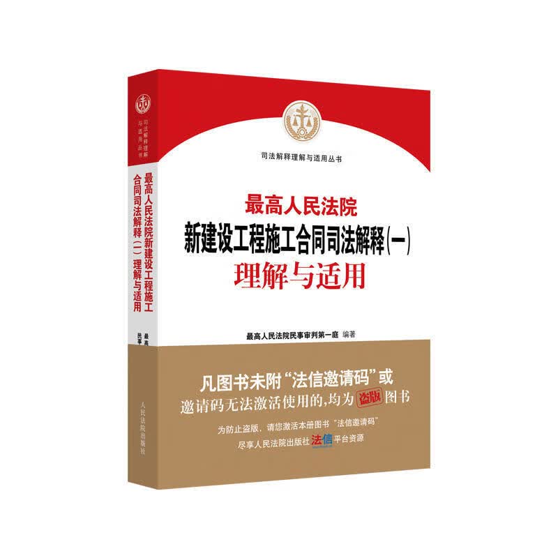 高人民法院新建设工程施工合同司法解释（一）理解与适用民一庭编建设工程合同纠纷案件法律适