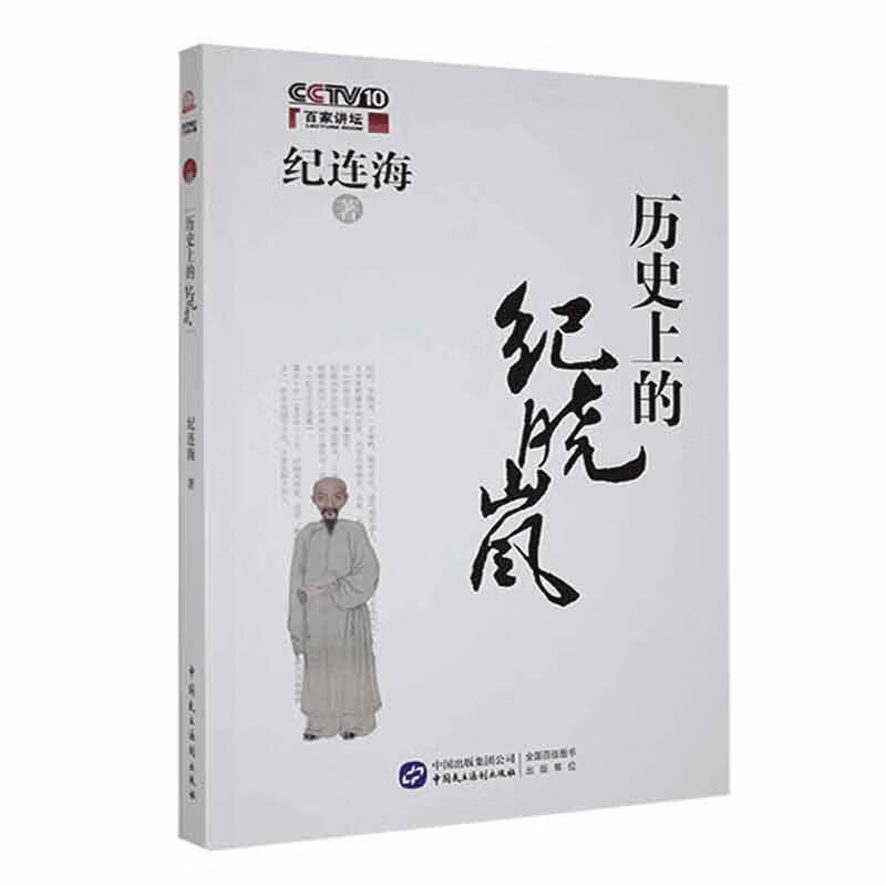 历的纪晓岚传记 图书