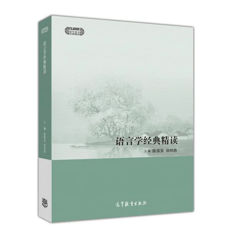 语言学经典精读 陈保亚【书】